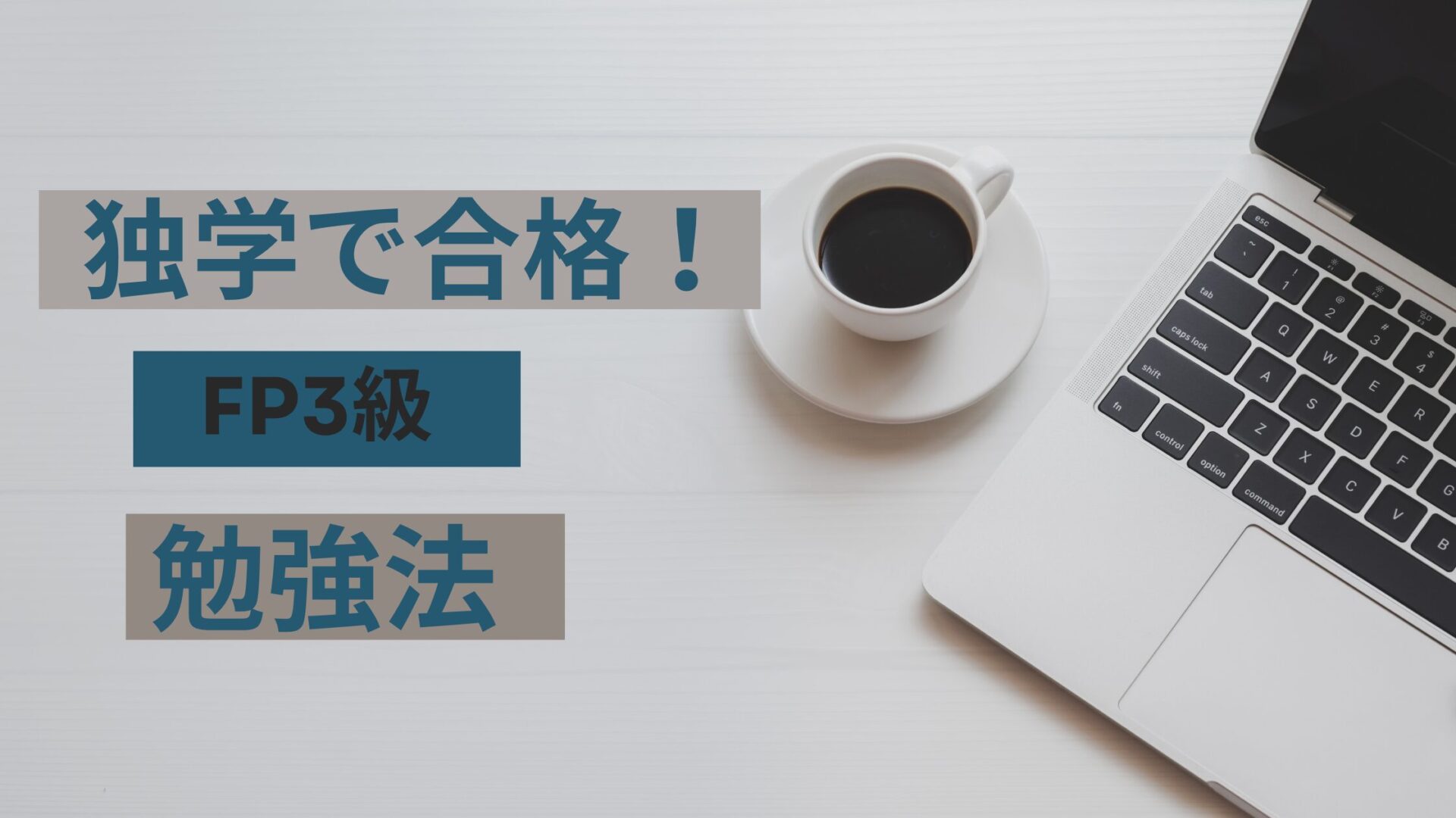 FP3級 独学で最短合格！勉強法 | LILY’S BLOG